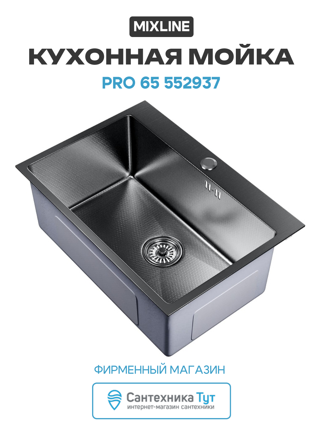 Кухонная мойка Mixline Pro 65 552937 цвет Черный графит, качество и надежность