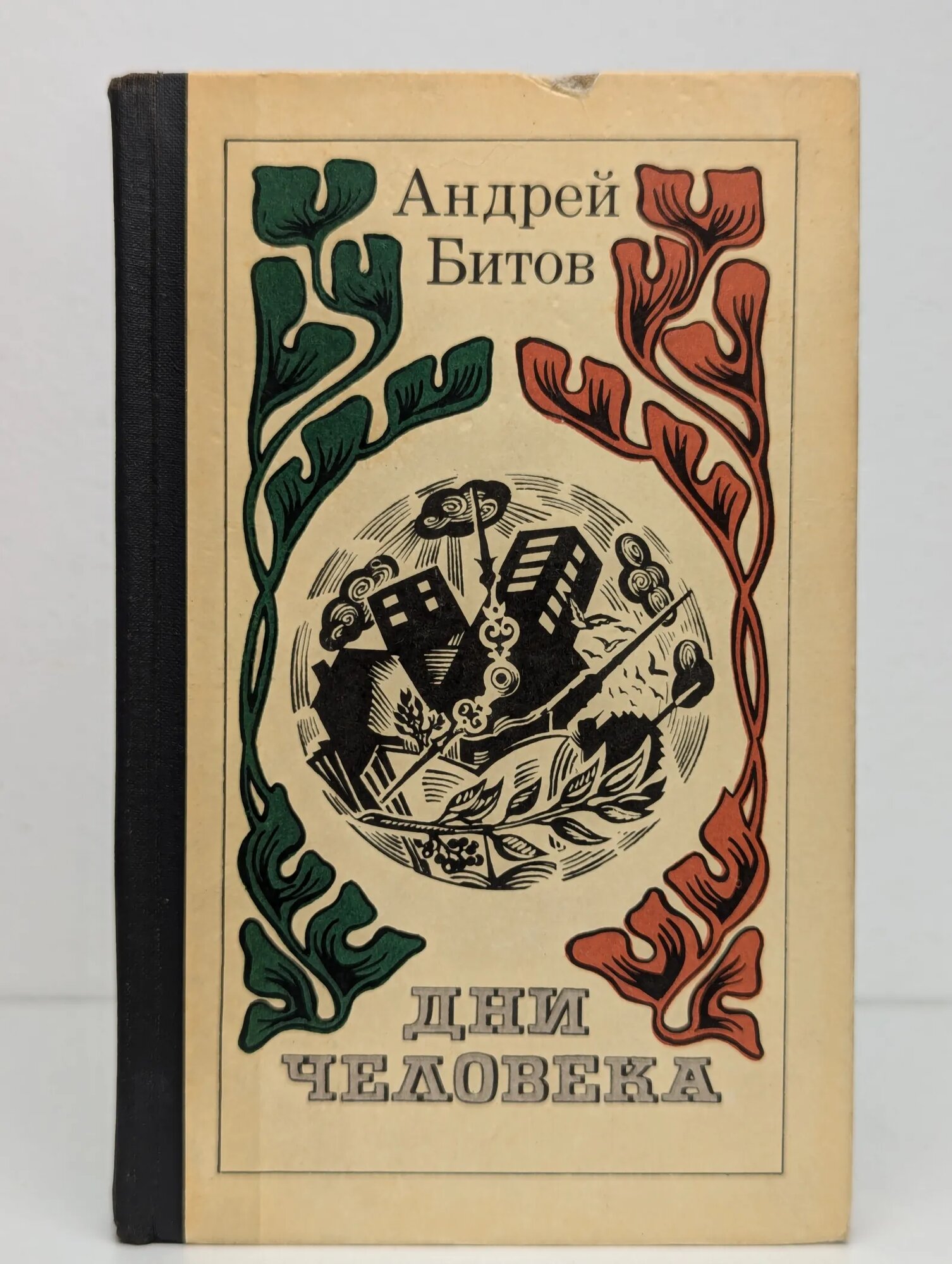 Дни человека Битов Андрей Георгиев 1976