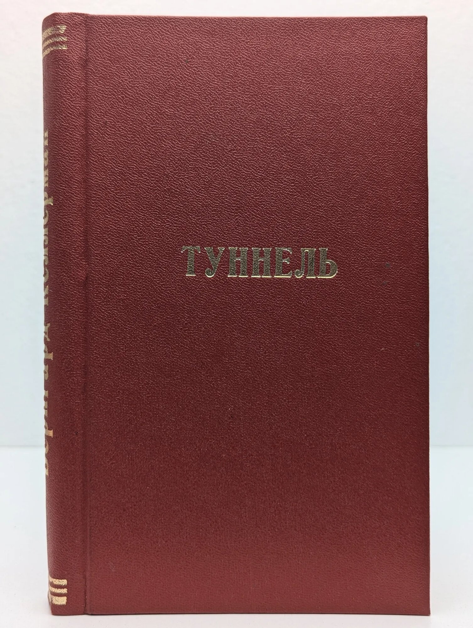 Туннель Келлерман Бернгард 1981