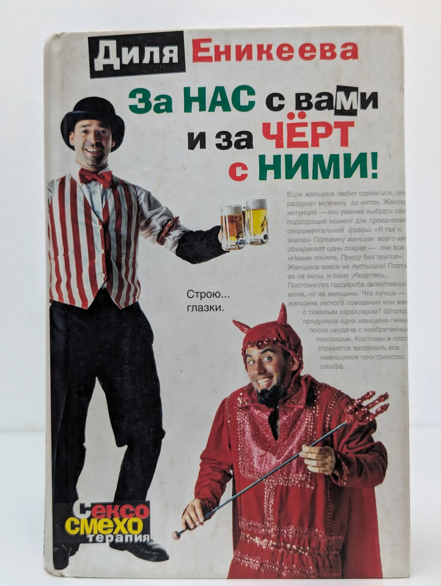 За нас с вами и за чёрт с ними! Еникеева Диля Дэрдовна 2005