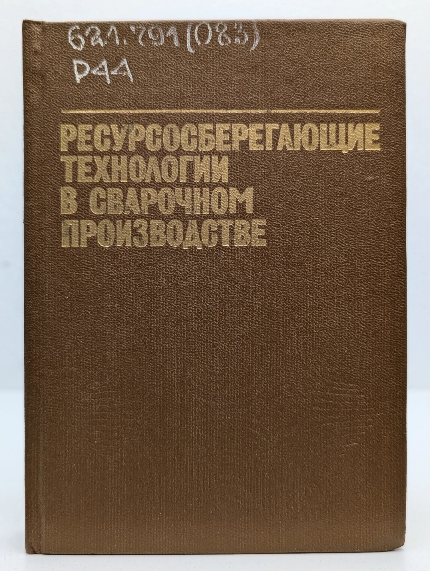 Ресурсосберегающие технологии в сварочном производстве Павлюк С. К, Лупачев В. Г, Белоконь В. М. 1989