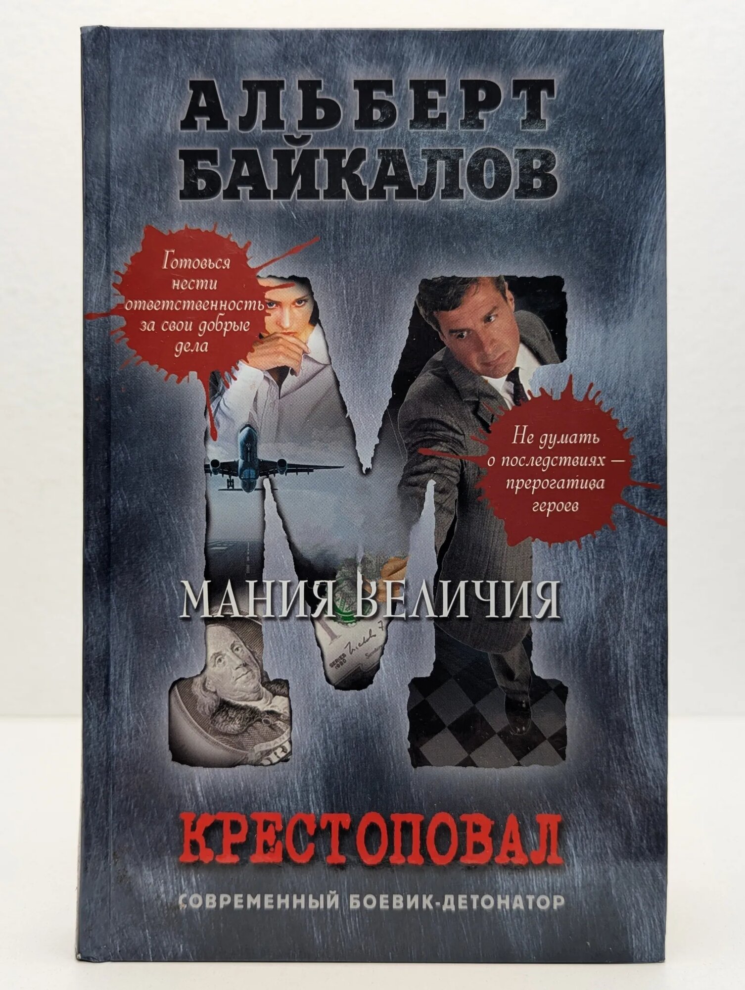 Крестоповал. Мания величия Байкалов Альберт Юрьевич 2013