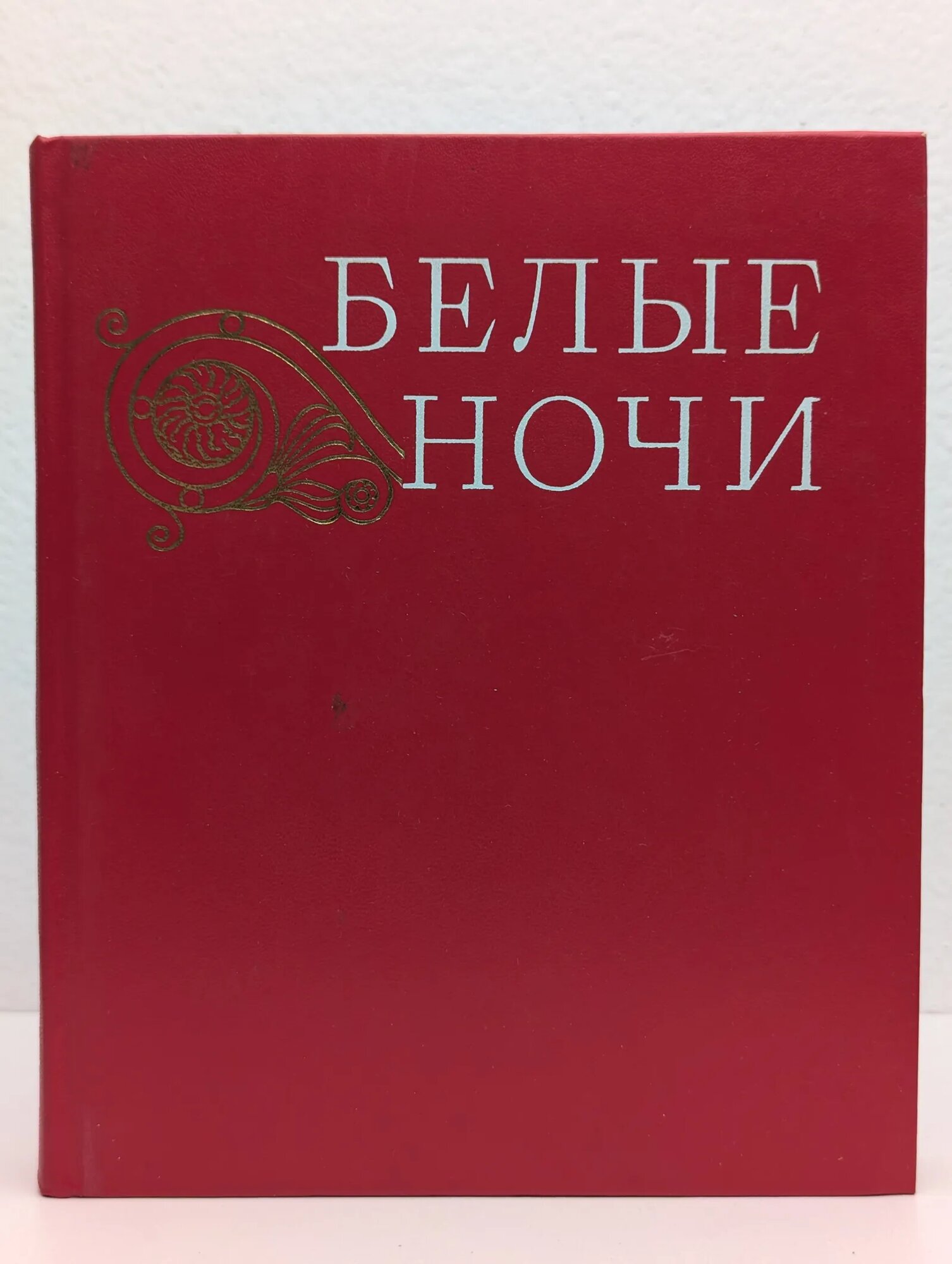 Белые ночи Достоевский Федор Михайлович 1975