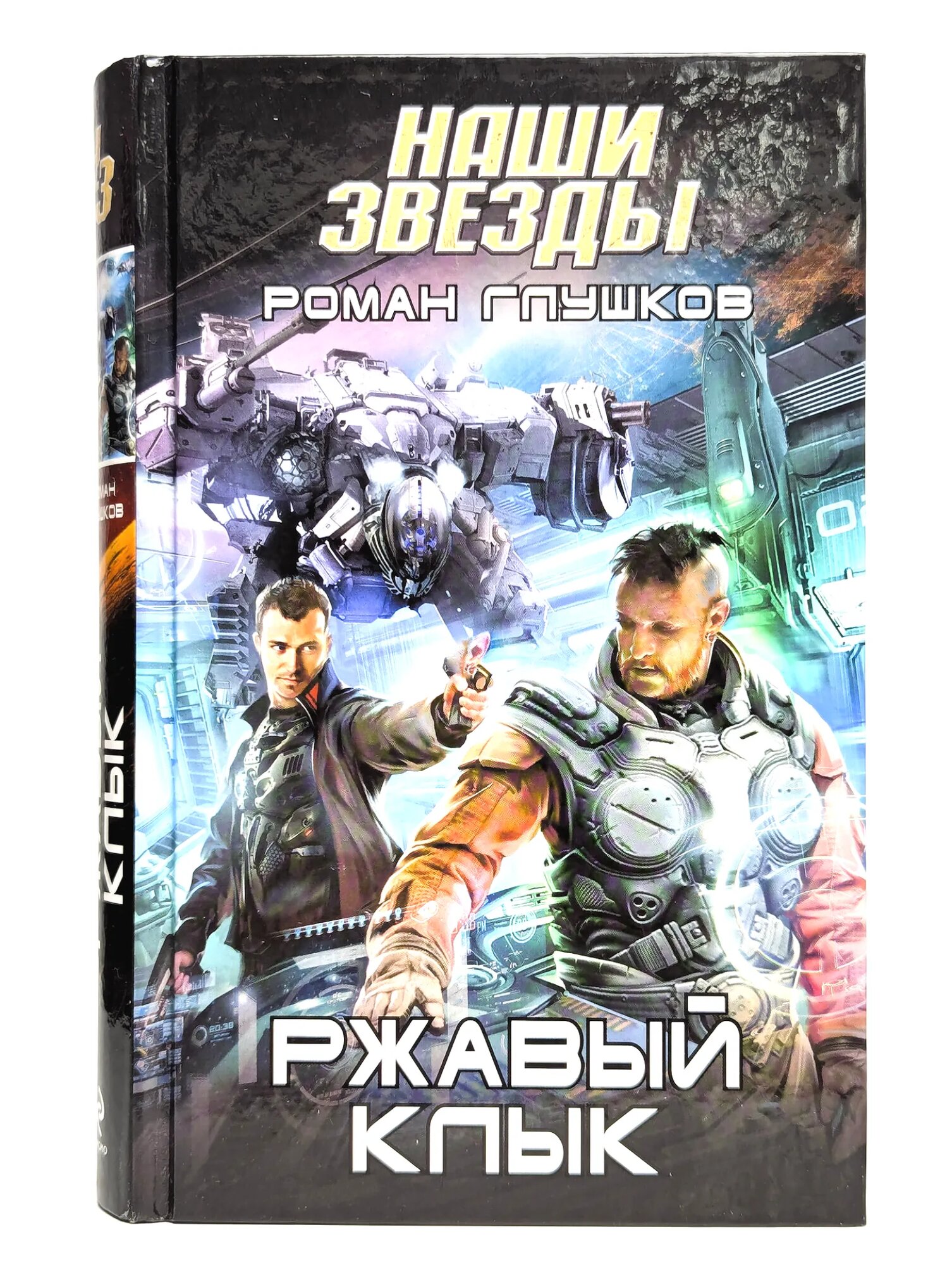 Ржавый Клык Глушков Роман Анатольевич 2015