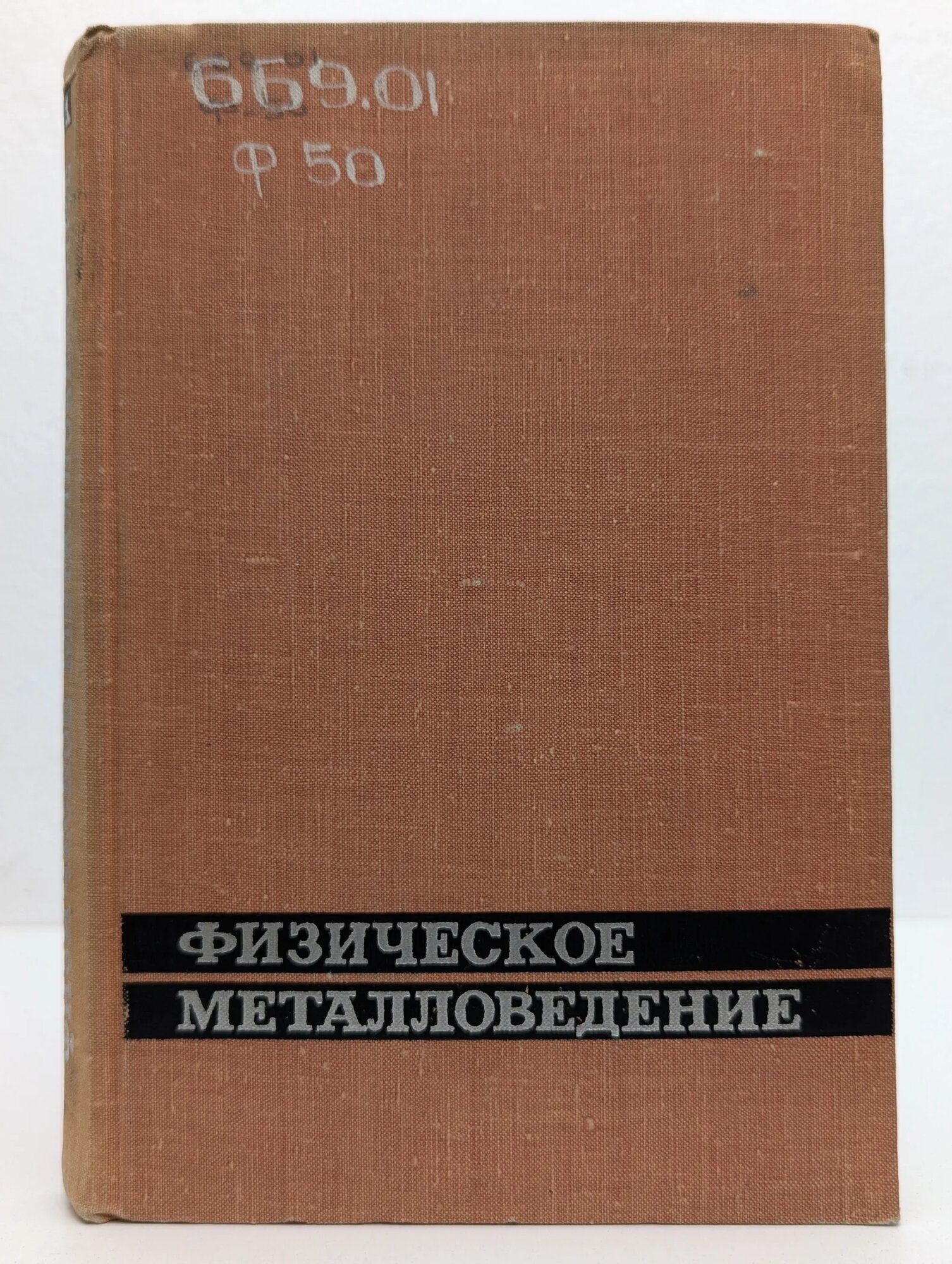 Физическое металловедение. В 3 томах. Том 1. Атомное строение металлов и сплавов Кан Р, Чеботарев Н. Т. (ред.) 1967