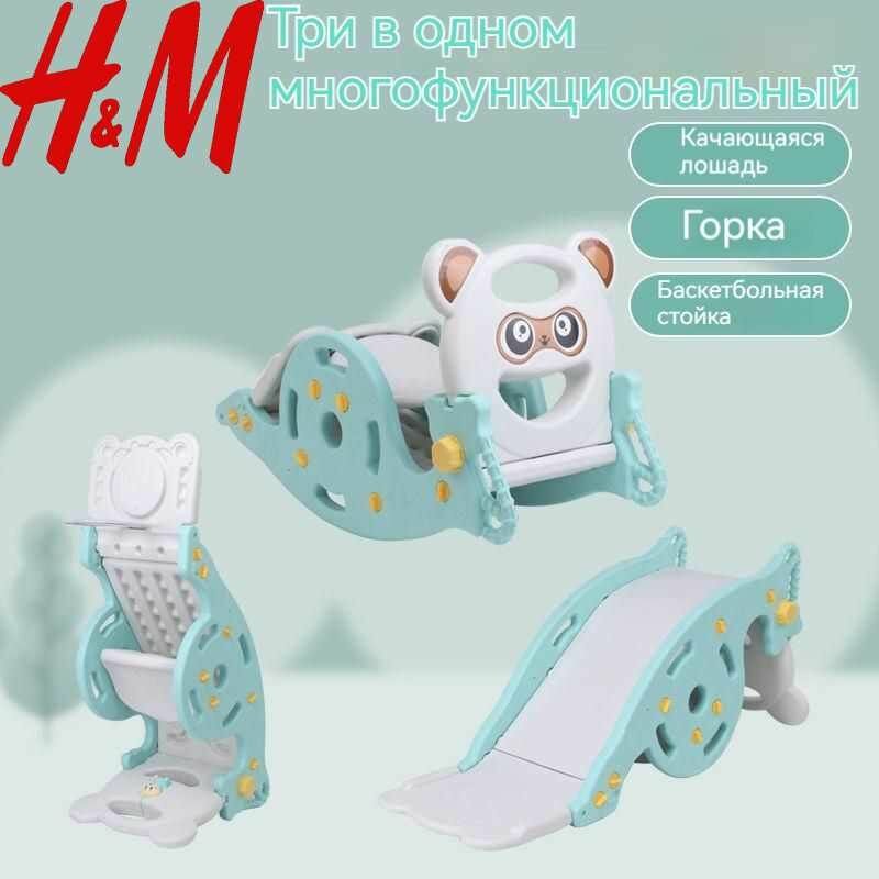 HM Детская горка "три в одном", кресло-качалка, баскетбольное кольцо, семейный спортивный центр Baby-World