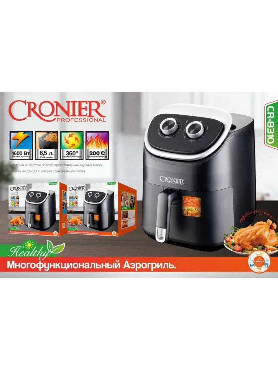 Аэрогриль Cronier с трубчатым нагревателем 5+ зон — для идеально равномерной и здоровой готовки без масла