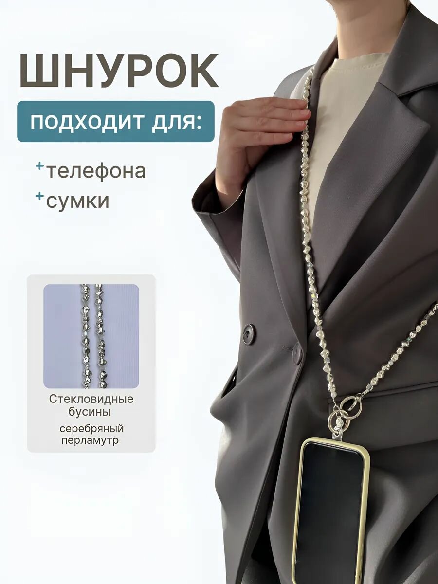 Цепочка на телефон одежду бодичейн сотуар