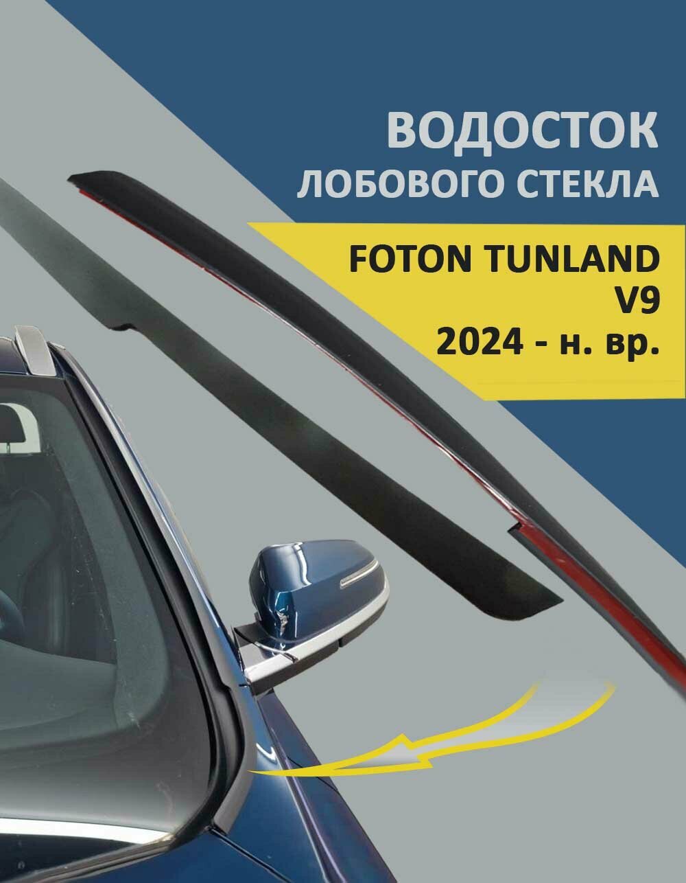 FOTON TUNLAND V9 2024-н. в. - Водосток лобового стекла