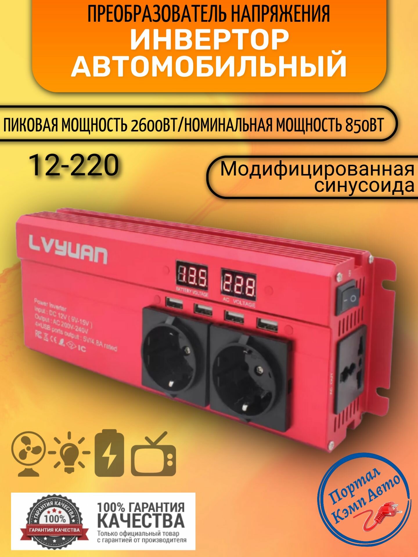 Автомобильный преобразователь напряжения 2600Вт 12В-220В инвертор Lvyuan автомобильный 2600w 12v-220v Power inverter.