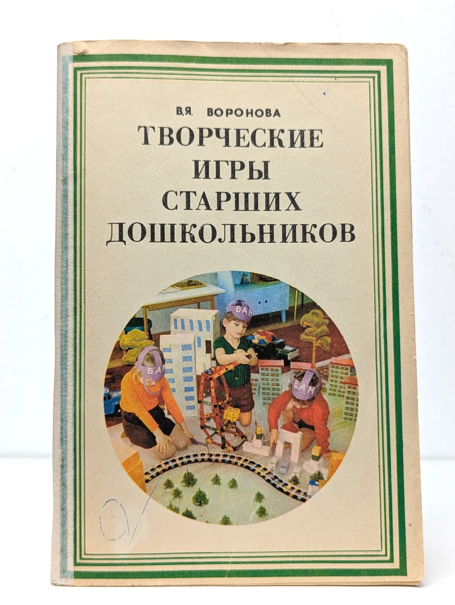 Творческие игры старших дошкольников Воронцова Вера Яковлевна 1981