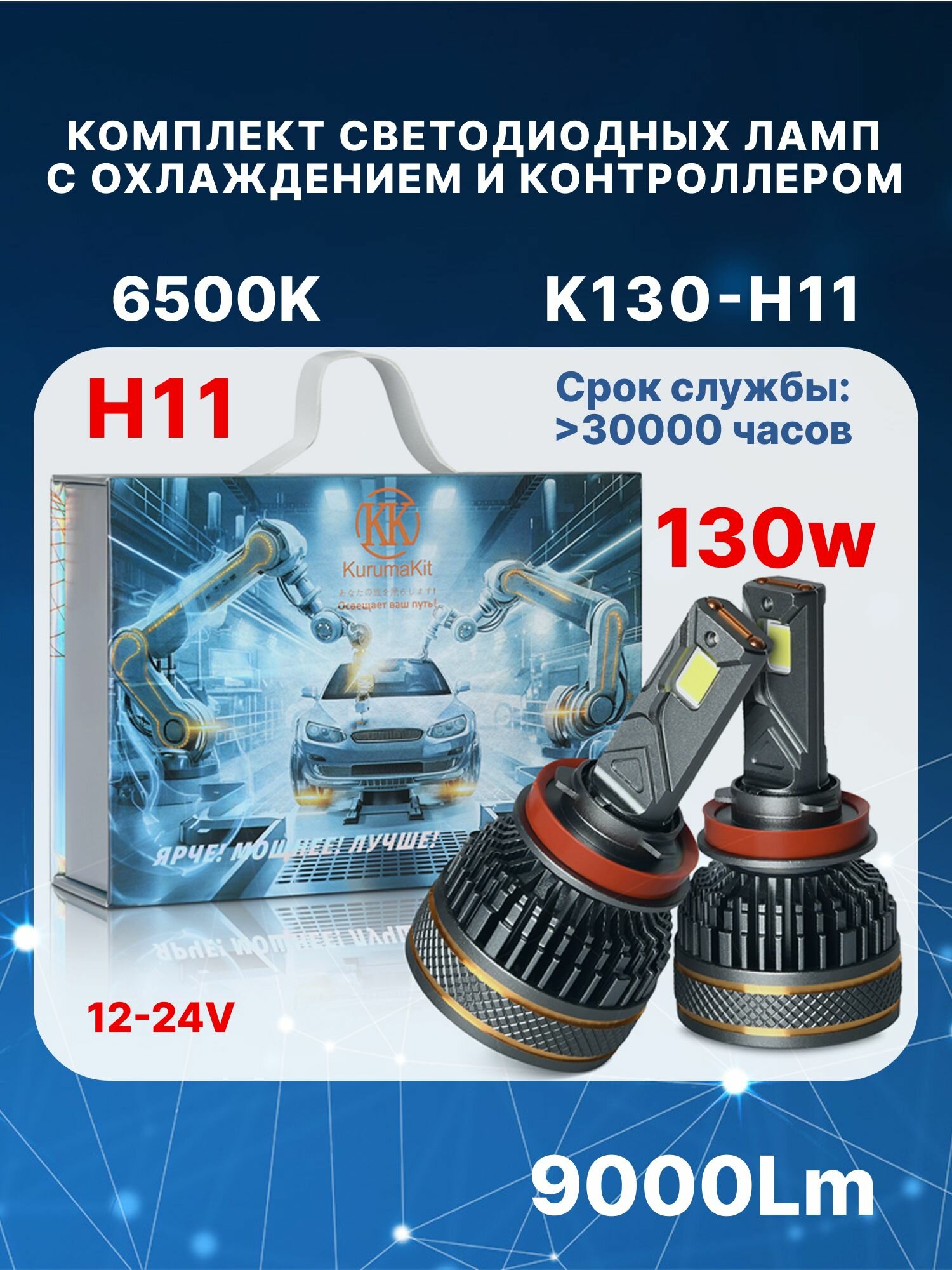 Лампы H11 светодиодные с охлаждением и контроллером 130W 9000Lm 6500K 12-24W IP68 K130-H11