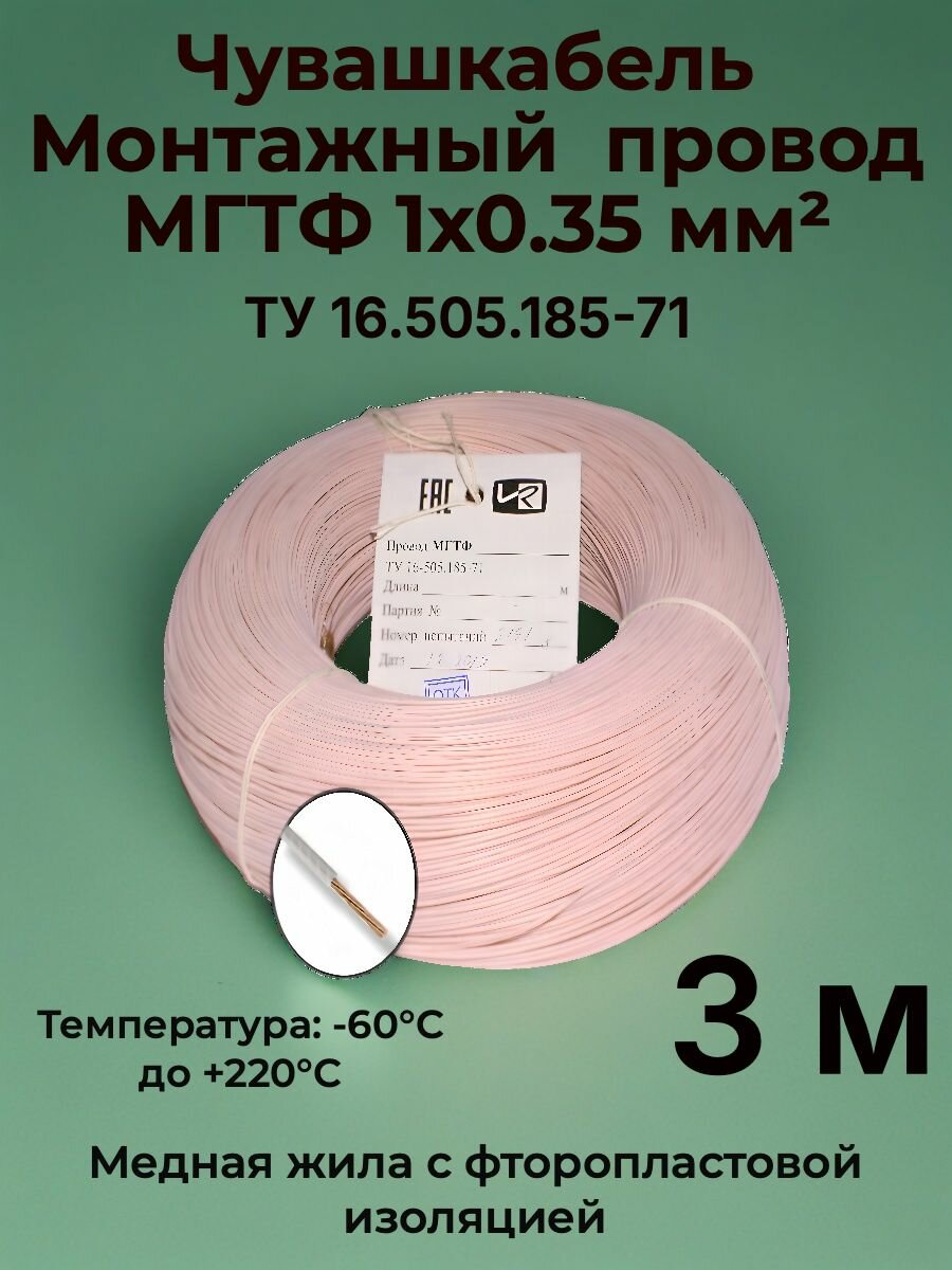 Термостойкий монтажный провод мгтф 1х0.35 мм, 3 м