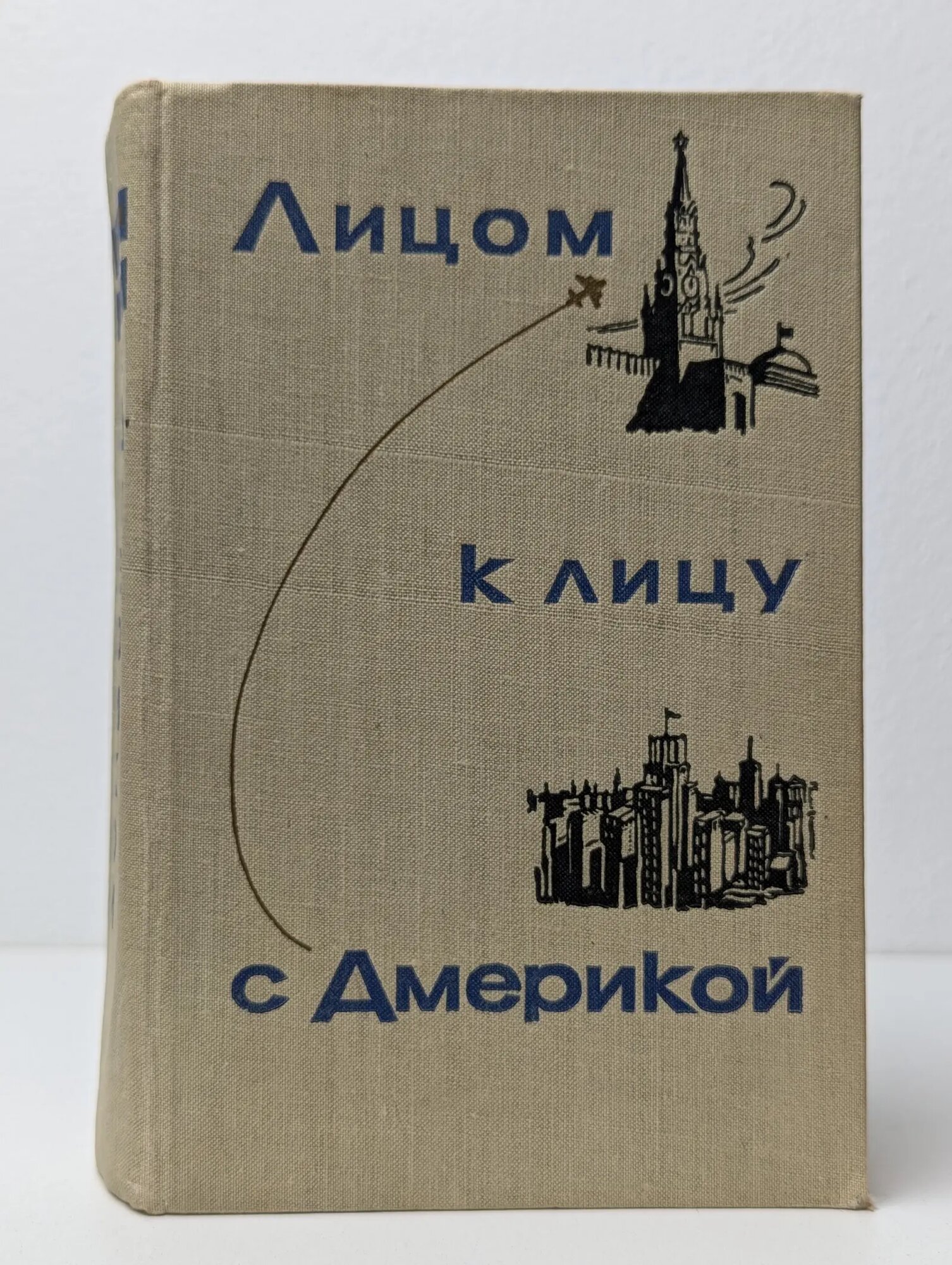 Лицом к лицу с Америкой Сборник 1960