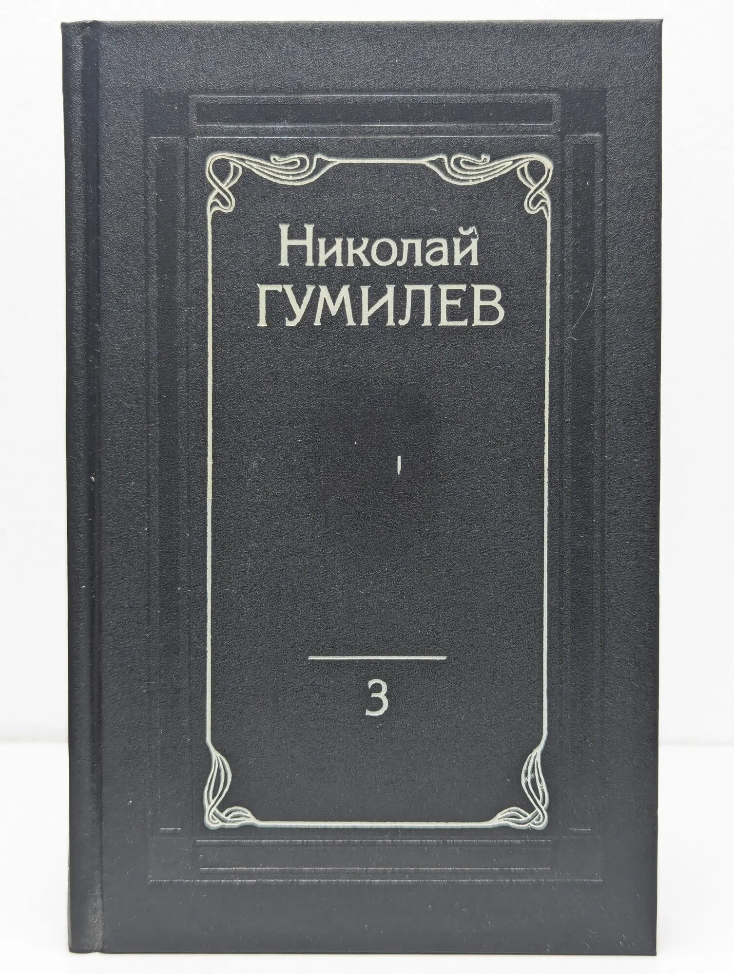 Николай Гумилев. Собрание сочинений в 4 томах. Том 3 Гумилев Николай Степанович 1991