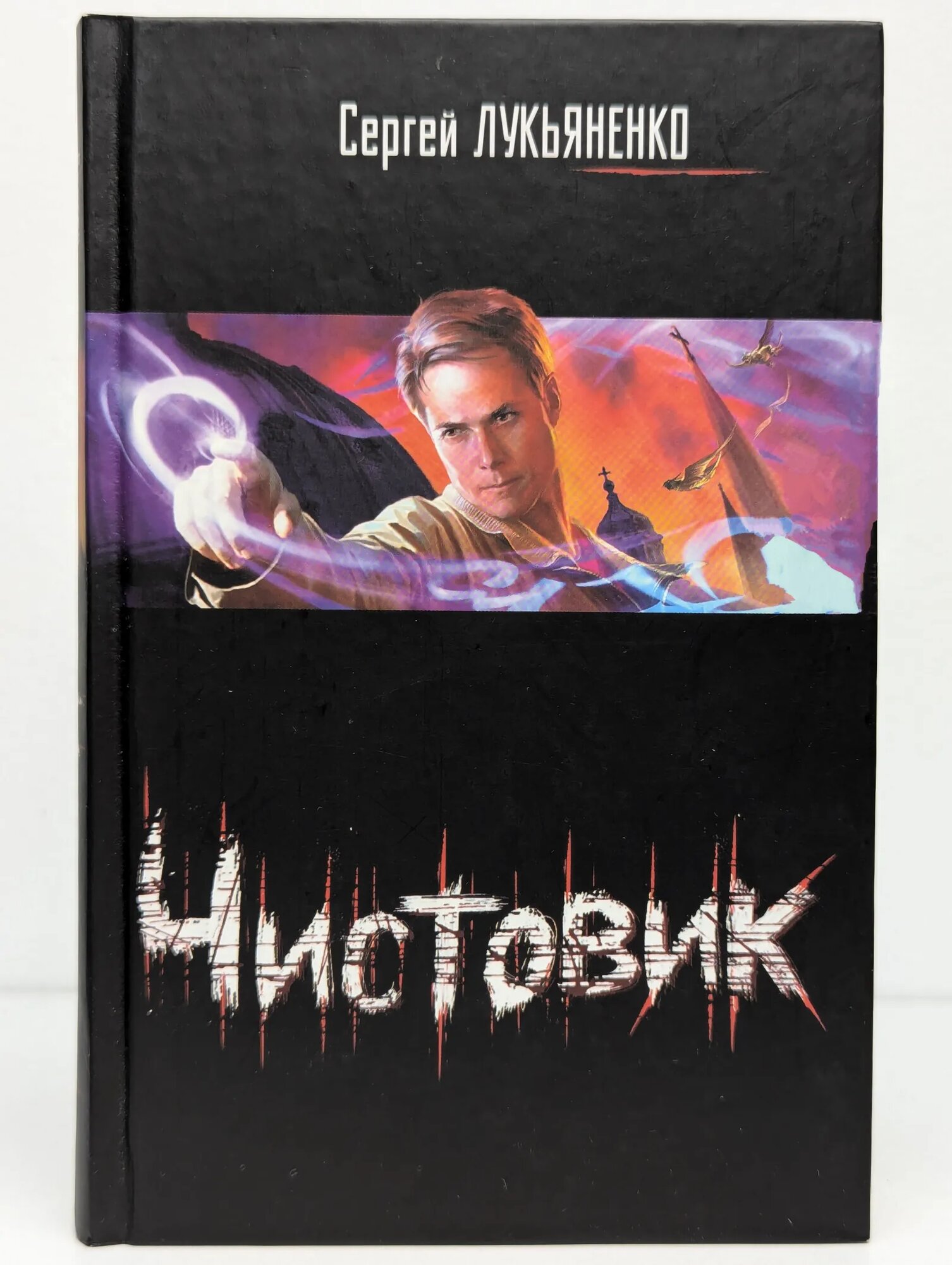 Чистовик Лукьяненко Сергей Васильевич 2007