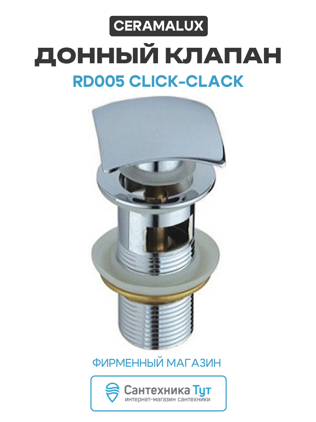 Донный клапан CeramaLux RD005 Click-Clack Хром, современный стиль