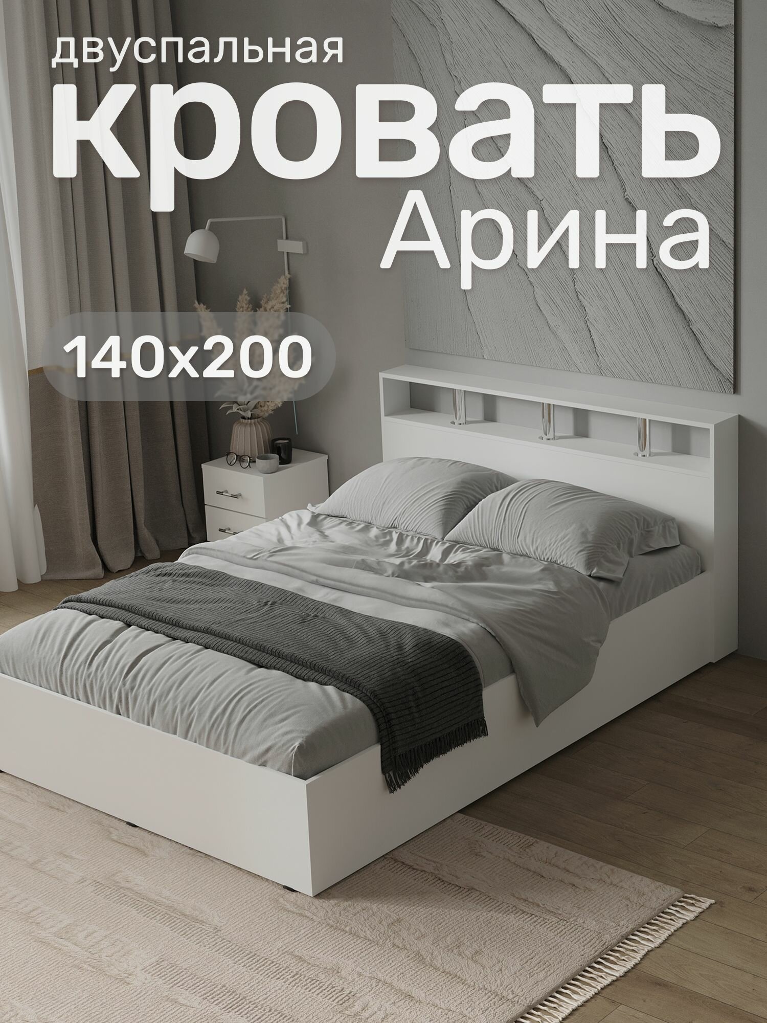 Кровать двуспальная арина 140х200, Белый