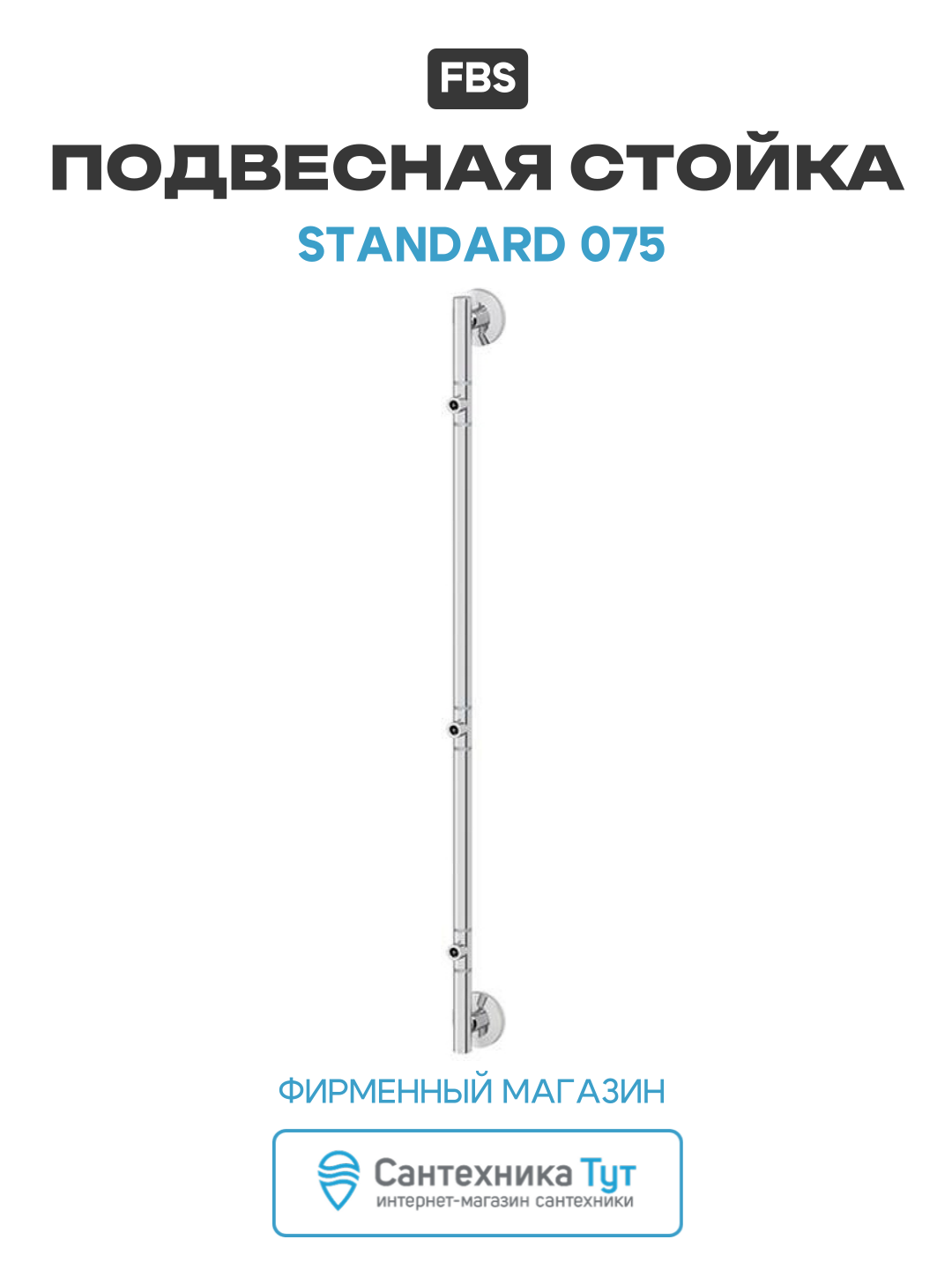 Подвесная стойка FBS Standard 075 Хром латунь на стену, современный стиль