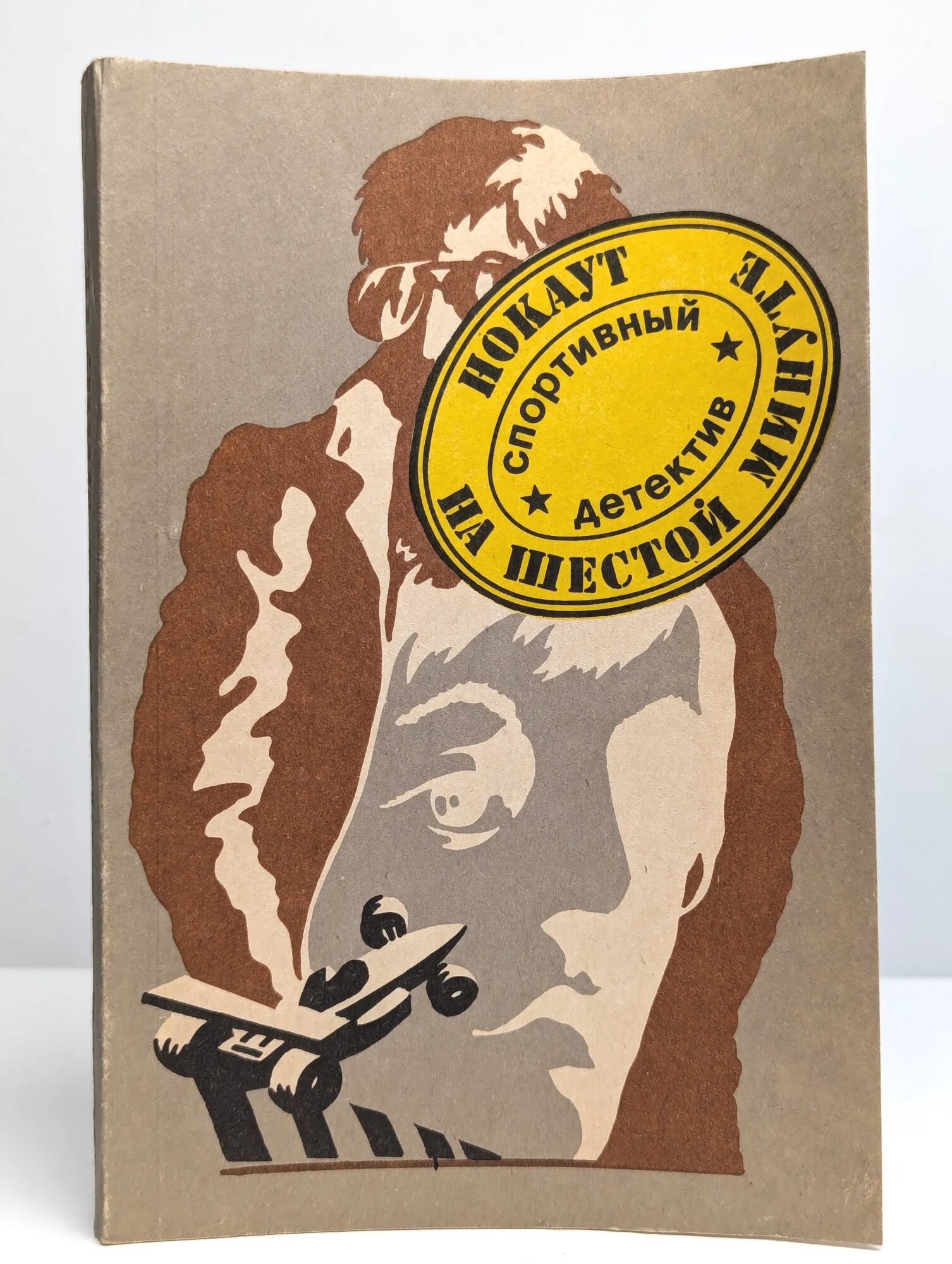 Нокаут на шестой минуте. Спортивный детектив. Выпуск 2 сост. Васильев Виктор Владимирович 1990