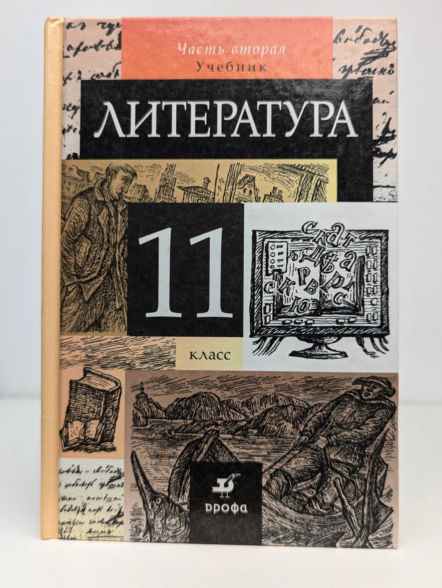 Литература. 11 класс. Учебник для общеобразовательных учреждений. В 2 частях. Часть 2 Сборник 2010