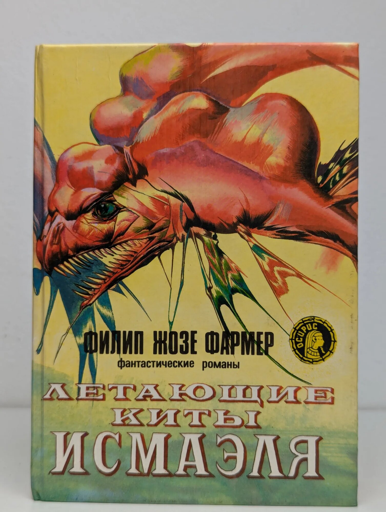 Летающие киты Исмаэля Фармер Филип Жозе 1992