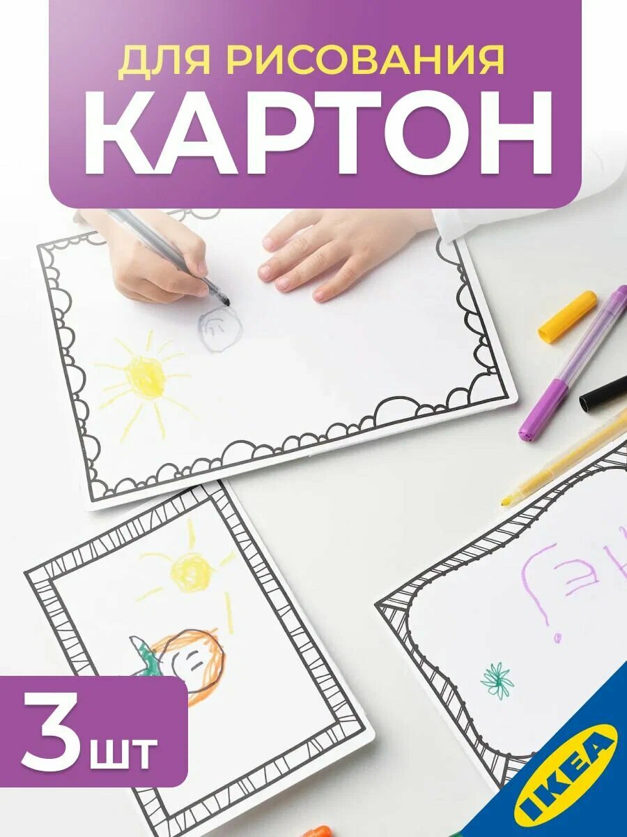 Картон для рисования 3 листа в наборе, белый, IKEA MALA мола