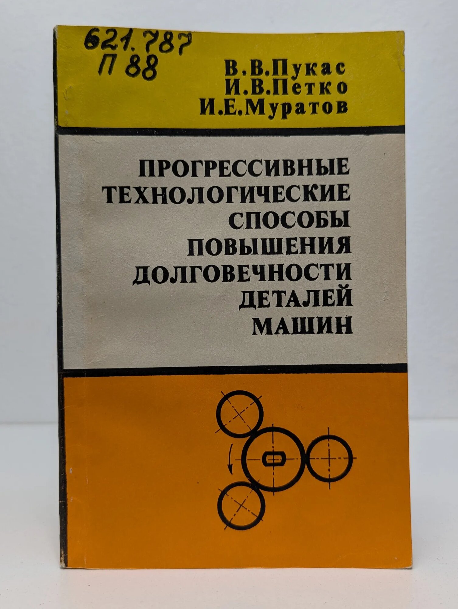 Прогрессивные технологические способы повышения долговечности деталей машин Пукас Владимир Васильевич, Петко Игорь Валентинович, Муратов Игорь Евгеньевич 1978