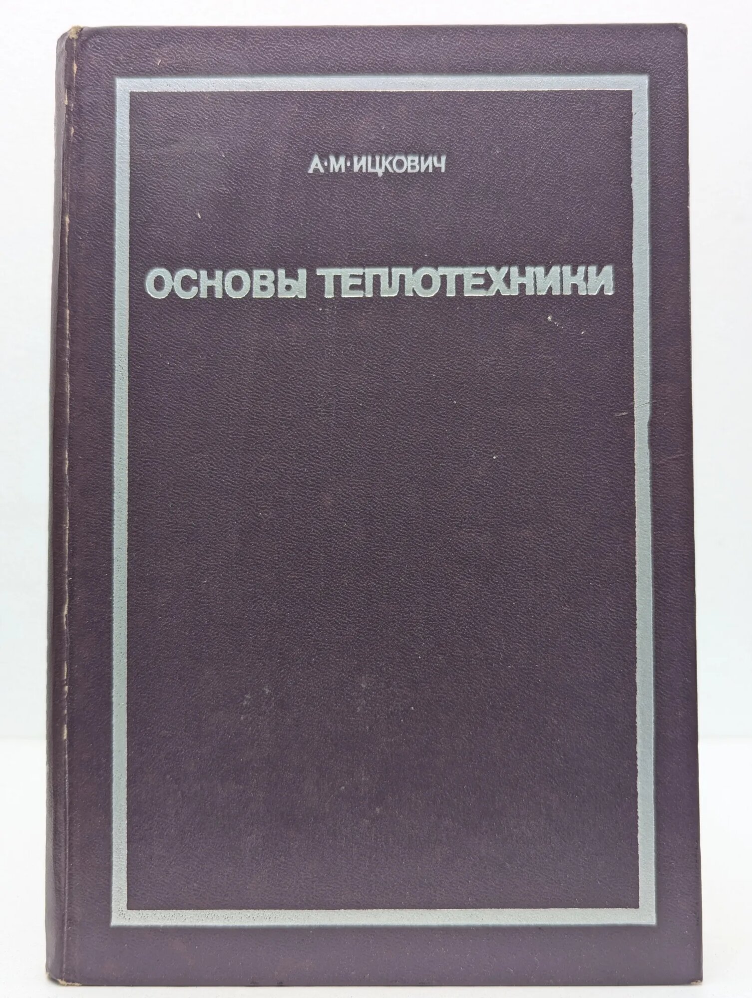 Основы теплотехники Ицкович Александр Михайлович 1970