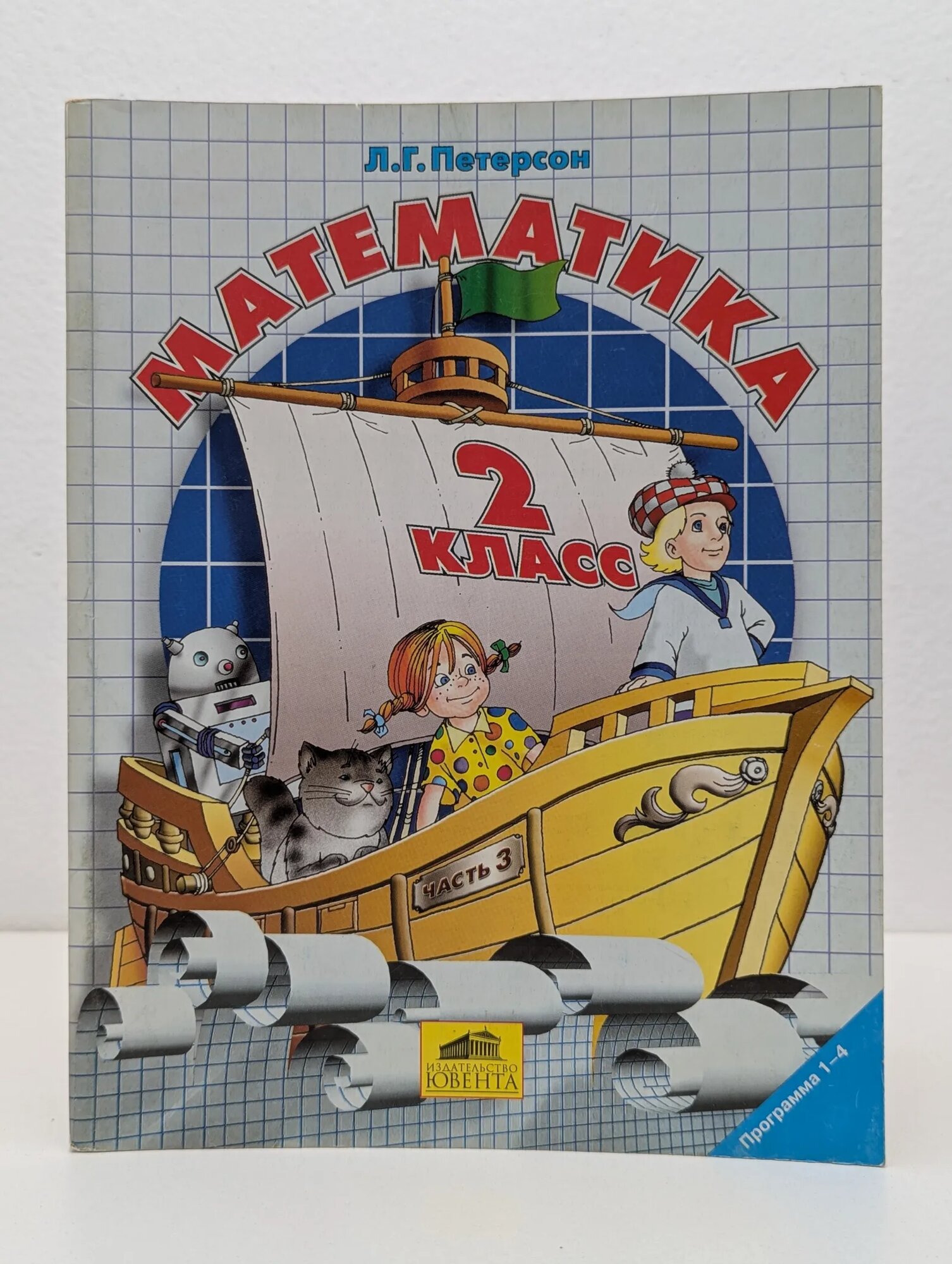 Математика. 2 класс. Часть 3 Петерсон Людмила Георгиевна 2010