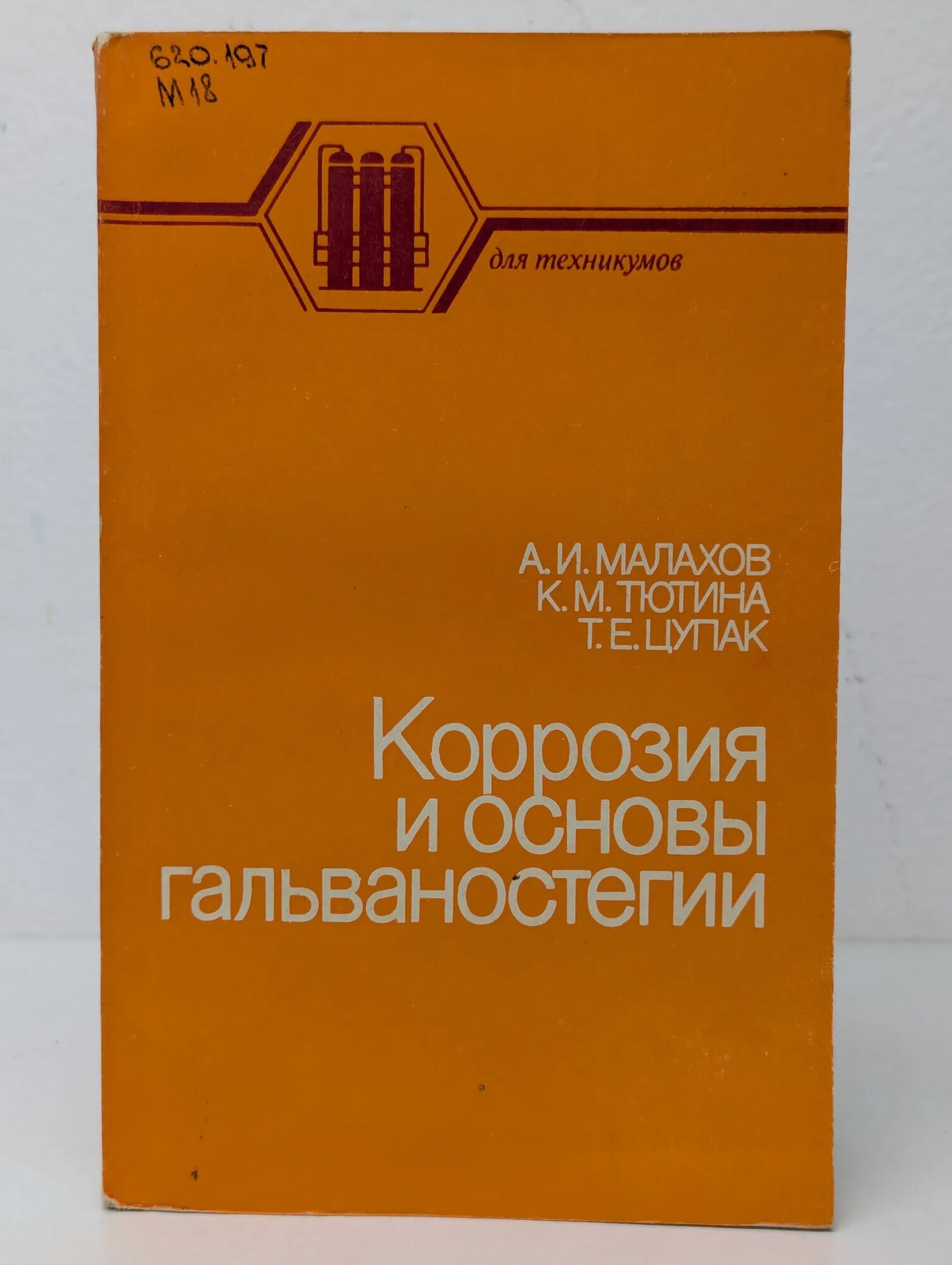 Коррозия и основы гальваностегии Малахов Александр Иванович, Тютина Калерия Максимовна, Цупак Татьяна Евгеньевна 1987