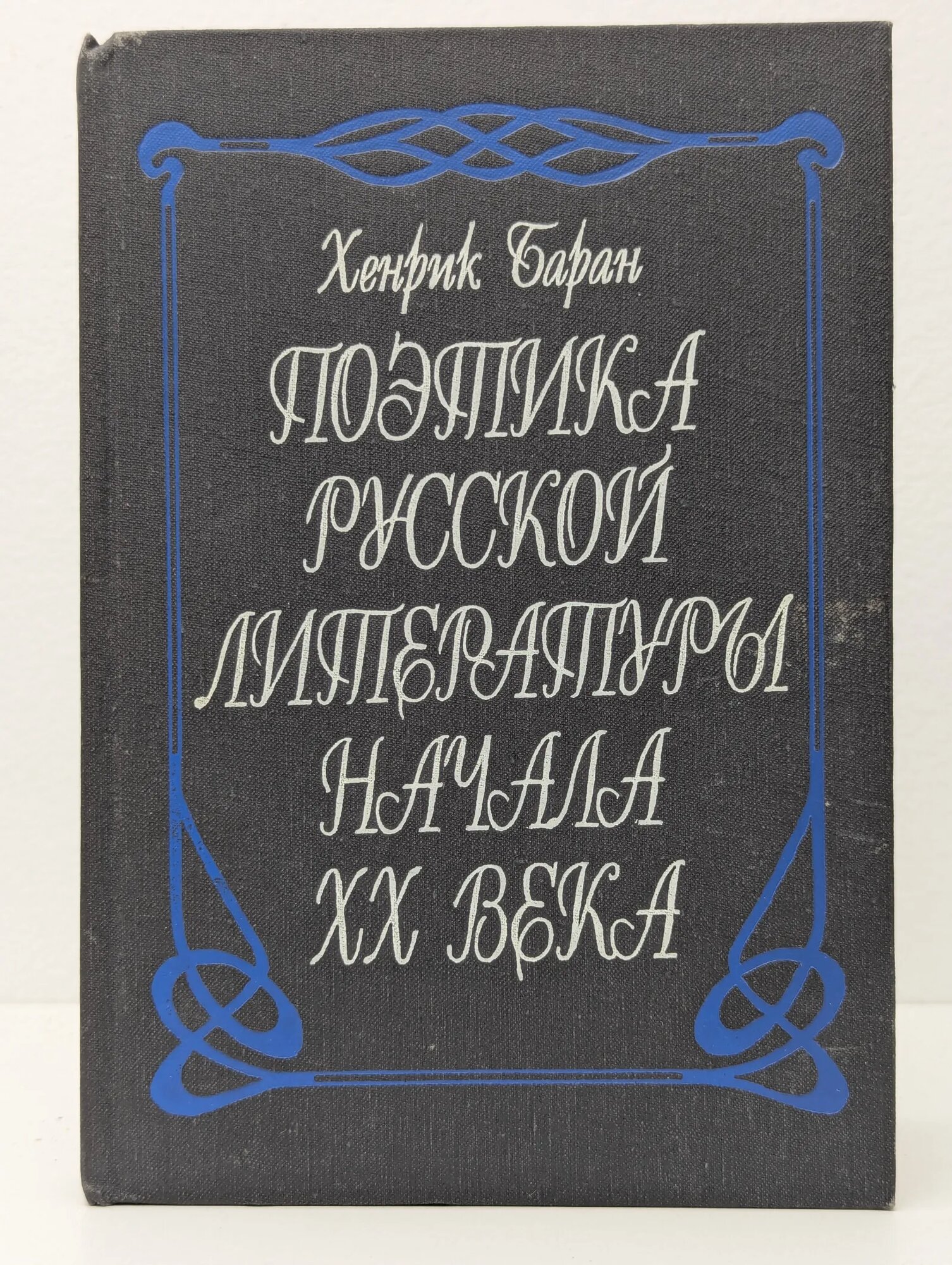 Поэтика русской литературы начала XX века Баран Хенрик 1993