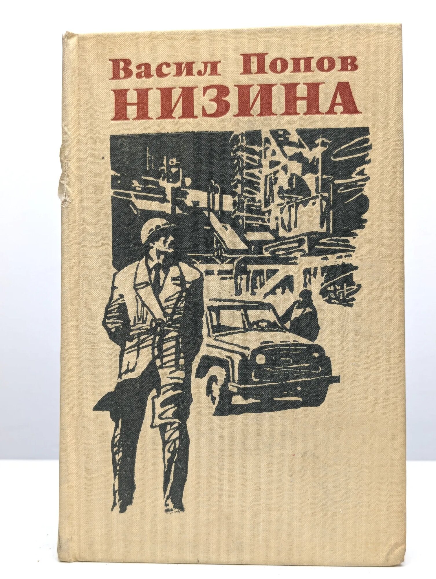 Низина Попов Герман Васильевич 1980