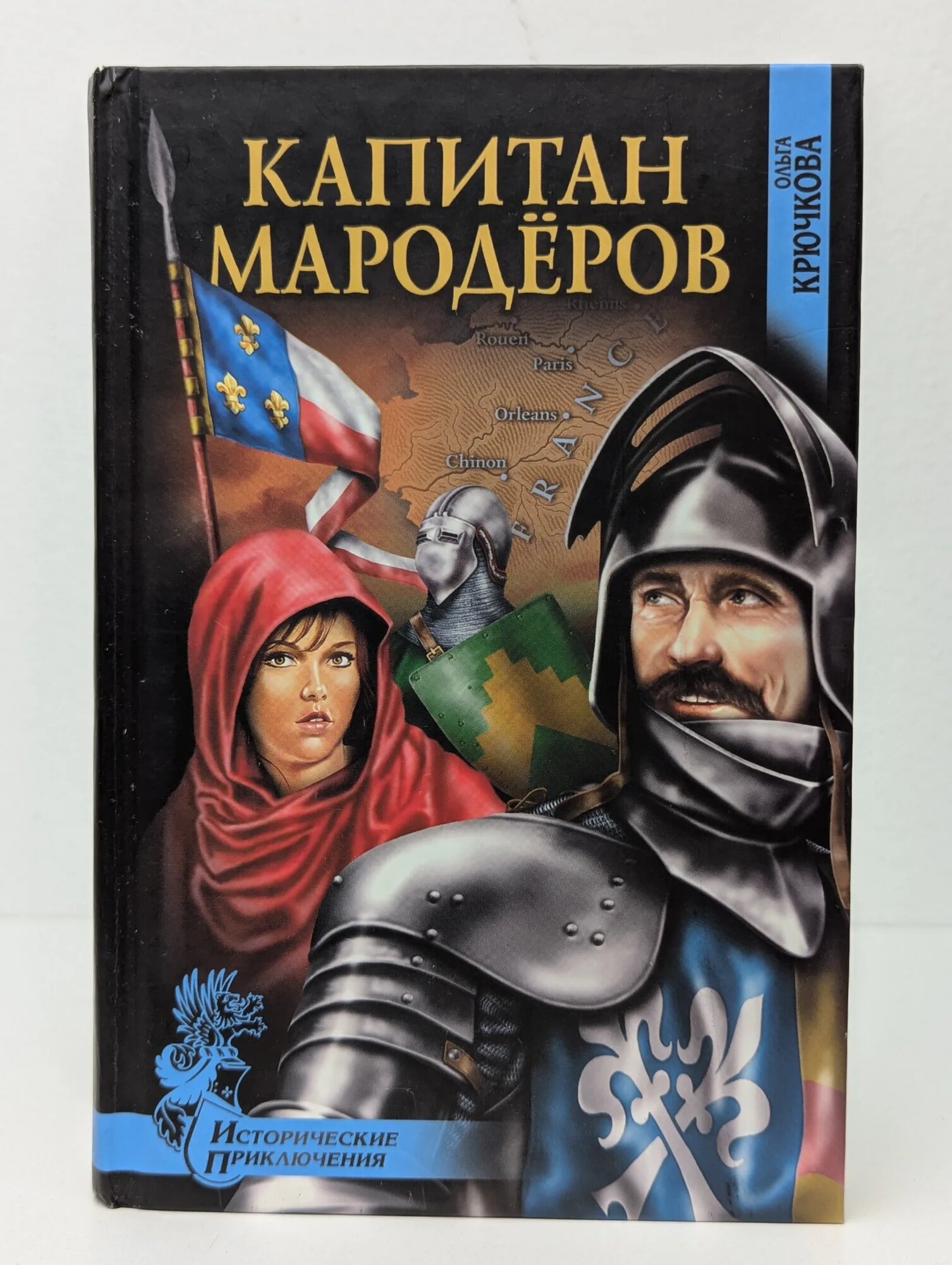 Капитан мародеров. Демон Монсегюра Крючкова Ольга Евгеньевна 2008