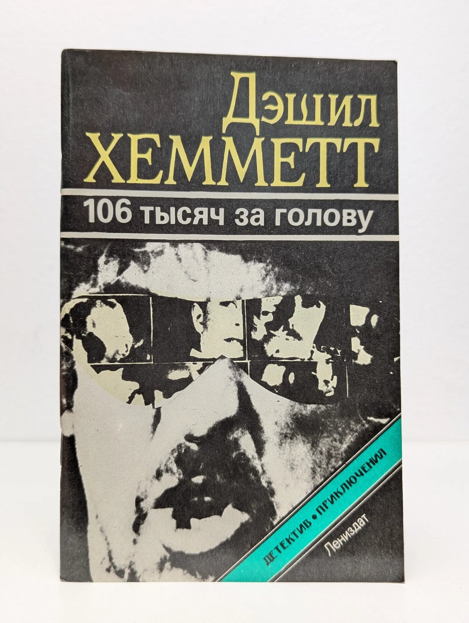 106 тысяч за голову. Большой налет Хемметт Дэшил 1991