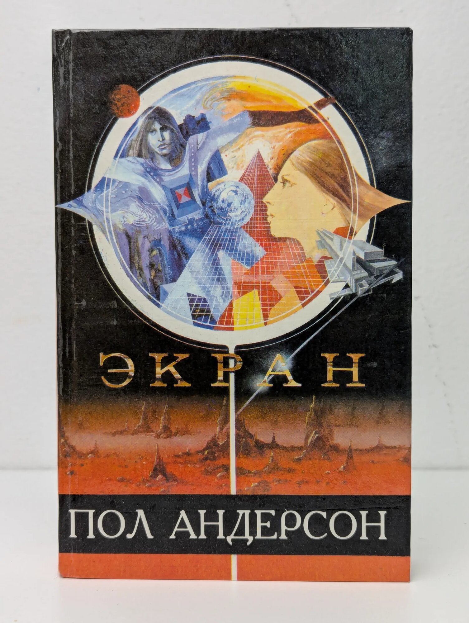 Звездный лис. Люди ветра. Экран Андерсон Пол Уильям 1993