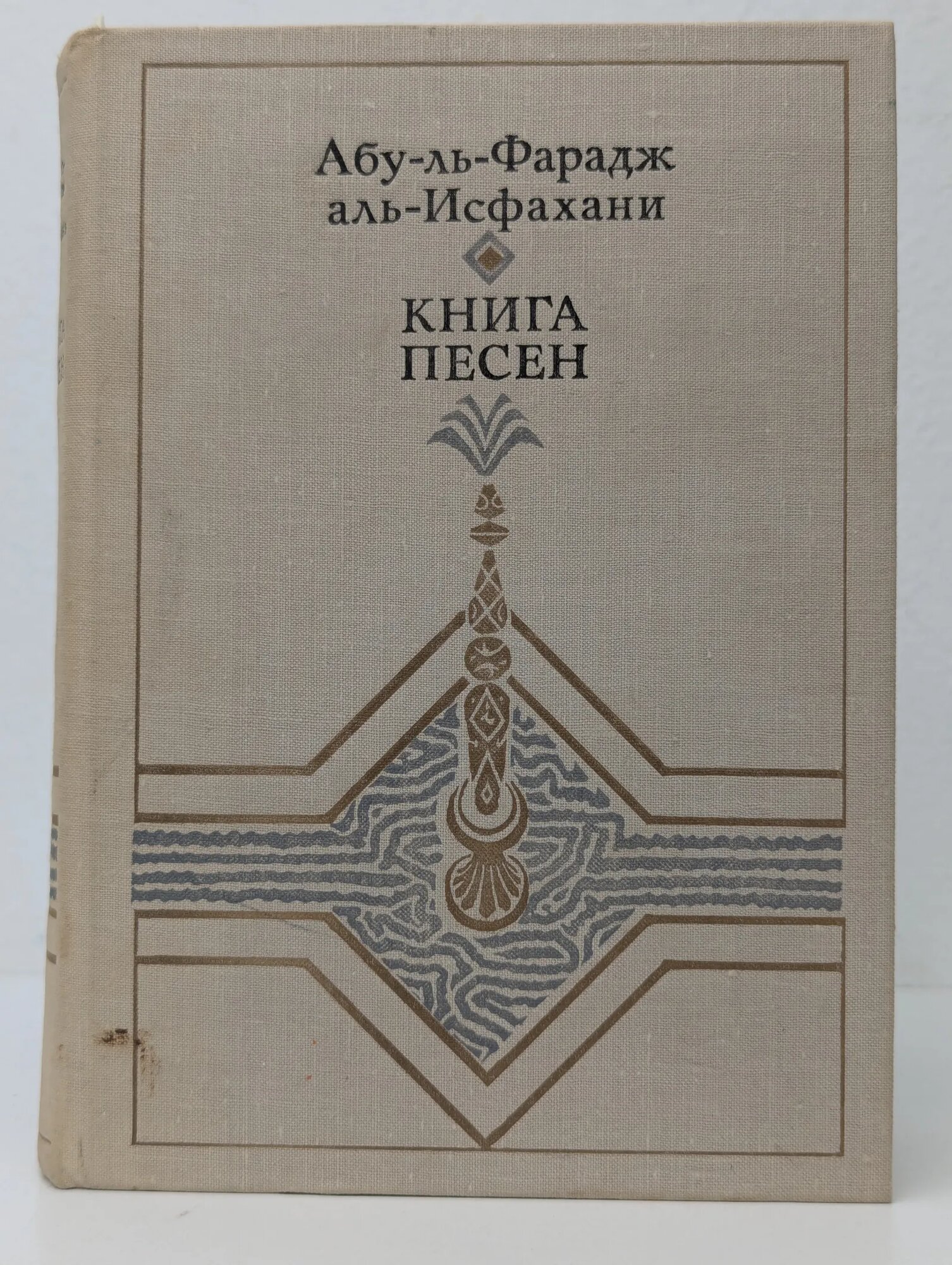 Книга песен аль-Исфахани Абу-ль-Фарадж 1980