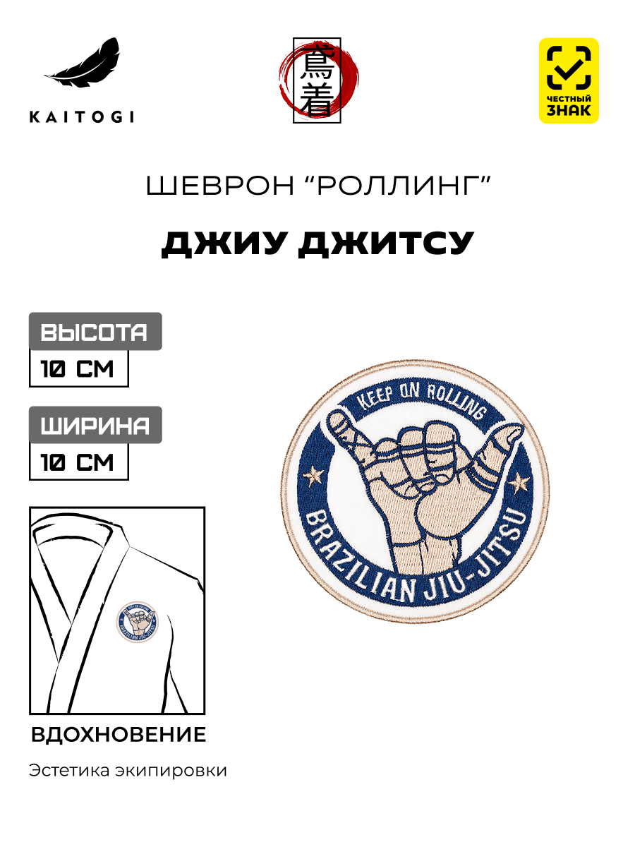 Шеврон Джиу джитсу Keep on rolling 10 х 9,7 см