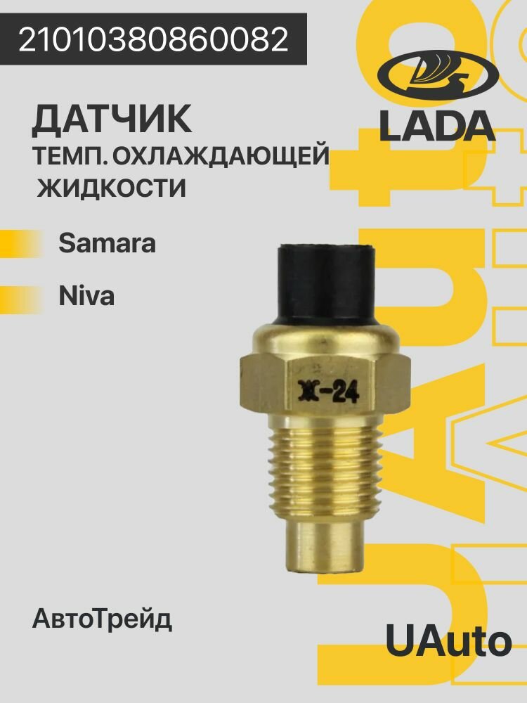 Датчик температуры охлаждающей жидкости ВАЗ 2101 - 2112, 2121-2131
