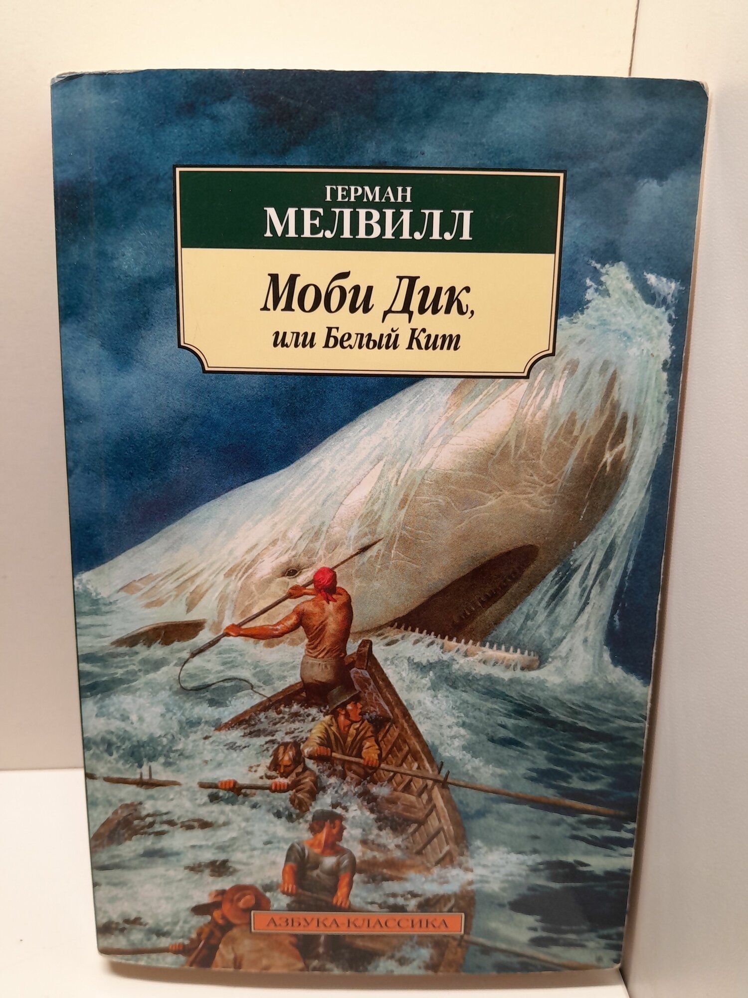 Мелвилл Герман. Моби Дик или белый кит