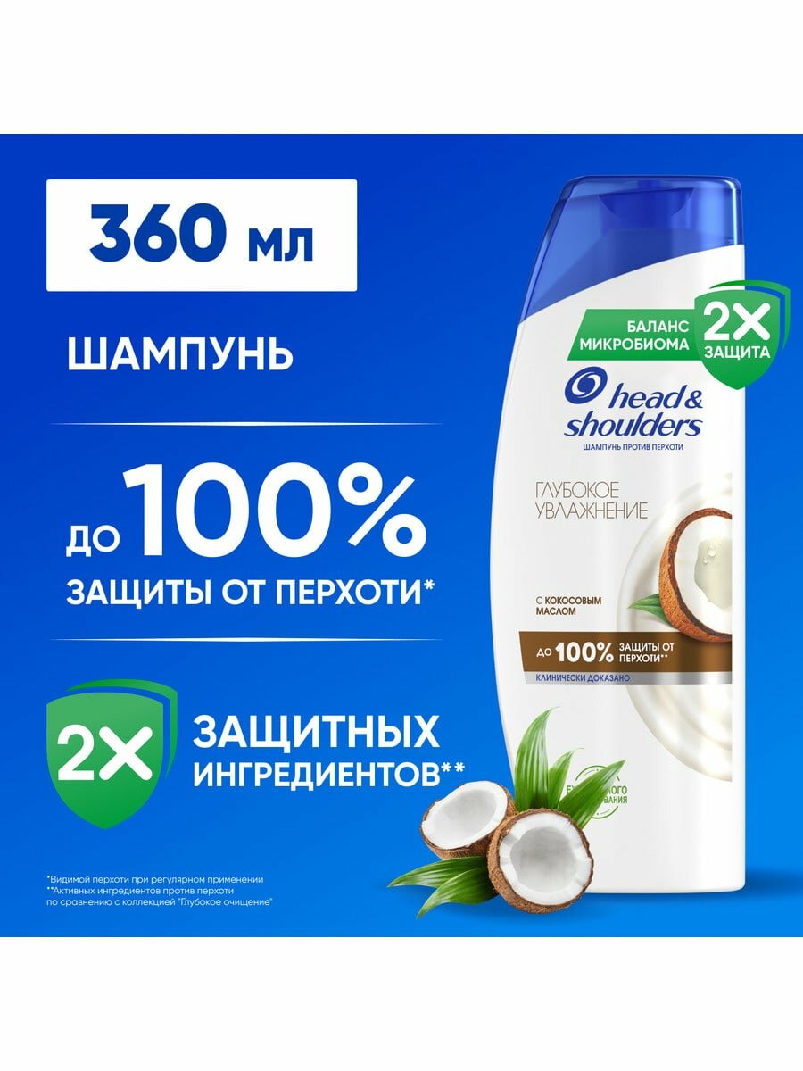 Head&Shoulders Шампунь п/перхоти Глубокое увлажнение с Кокосовым маслом 360мл 8700216586993