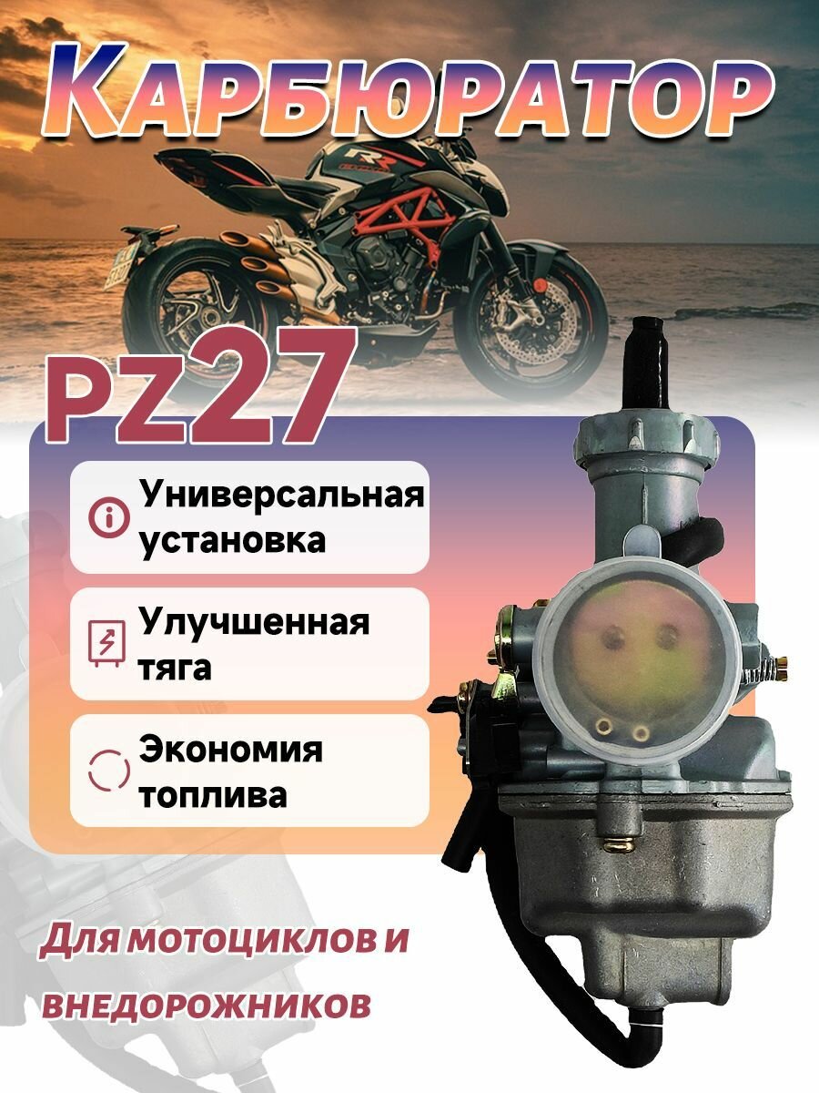 Карбюратор PZ27 для мотоцикла и питбайка 125 250 cc