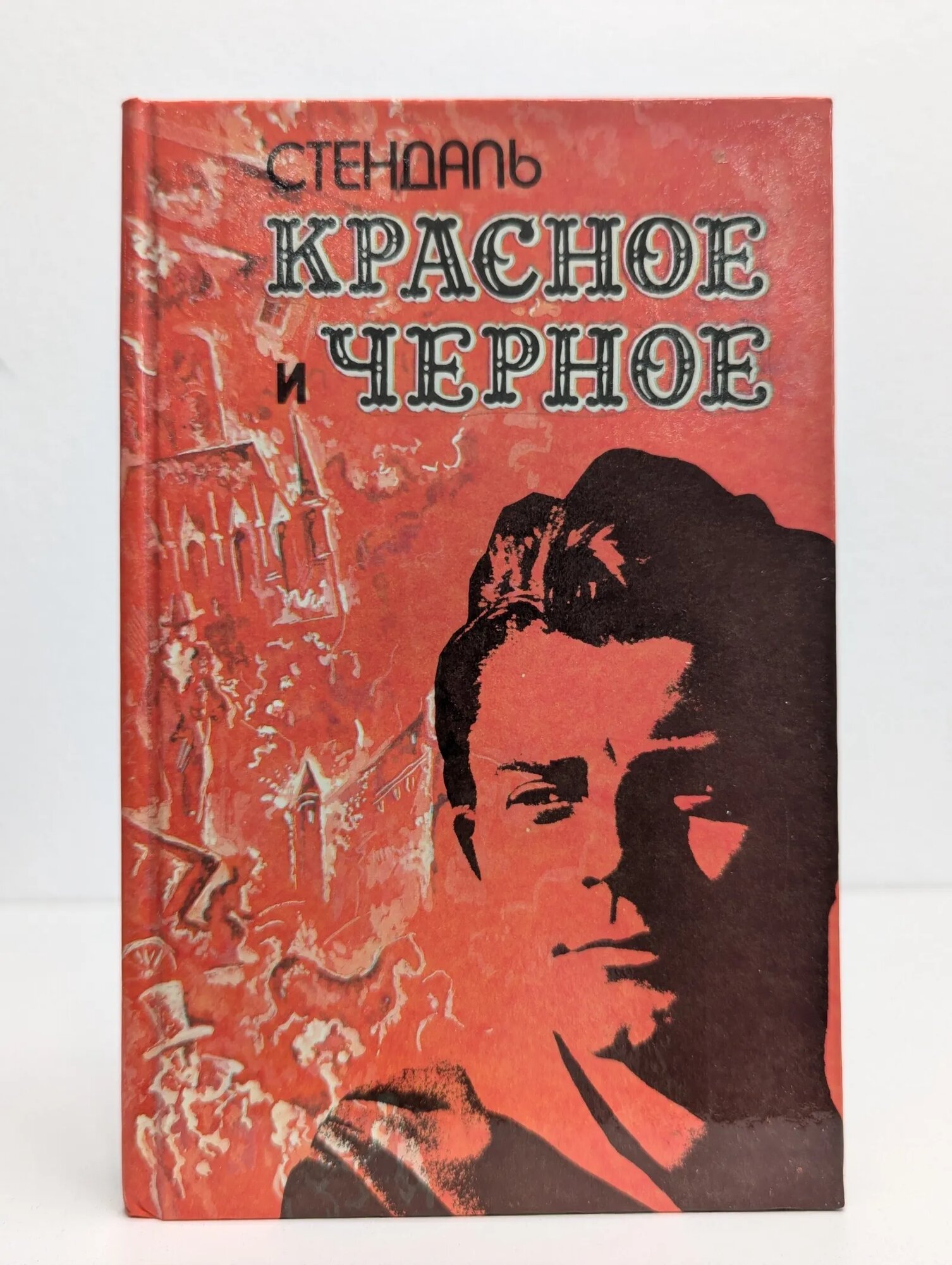 Красное и черное Стендаль 1992