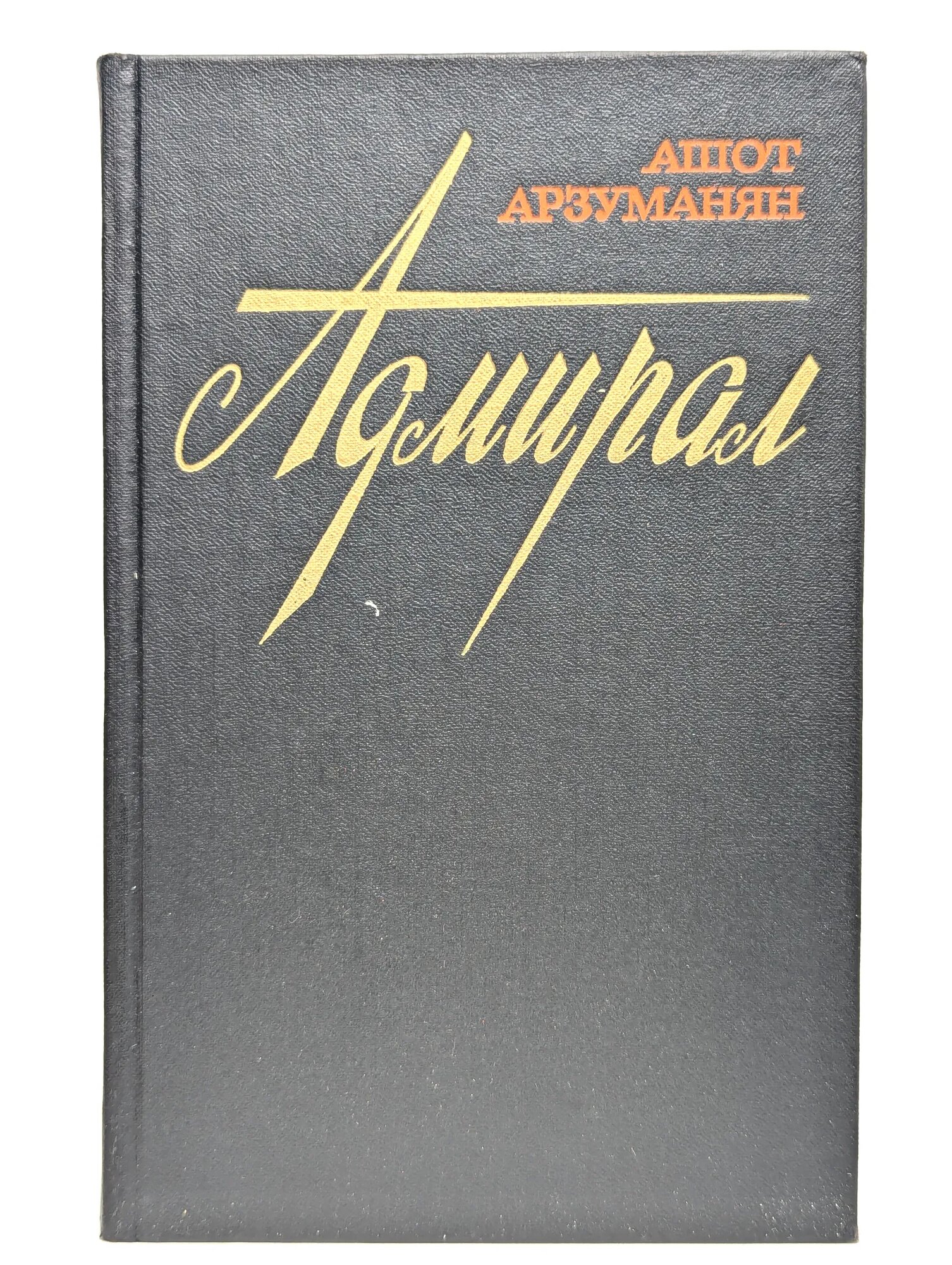 Адмирал Арзуманян Ашот Мартиросович 1976