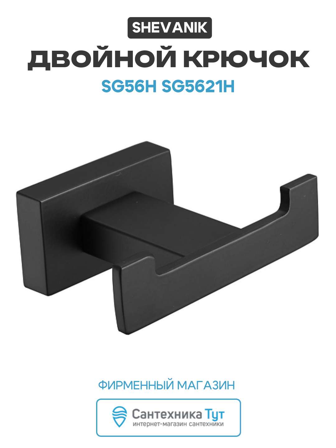 Двойной крючок Shevanik SG56H SG5621H цвет Черный