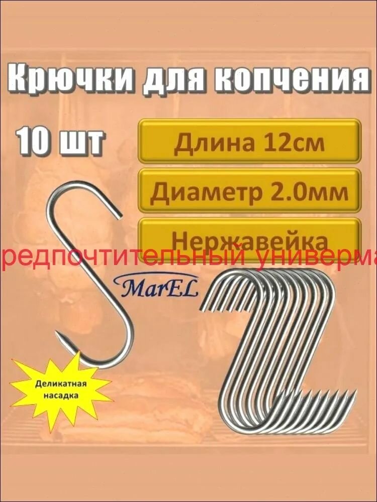 Комплект крючков для мяса 10шт