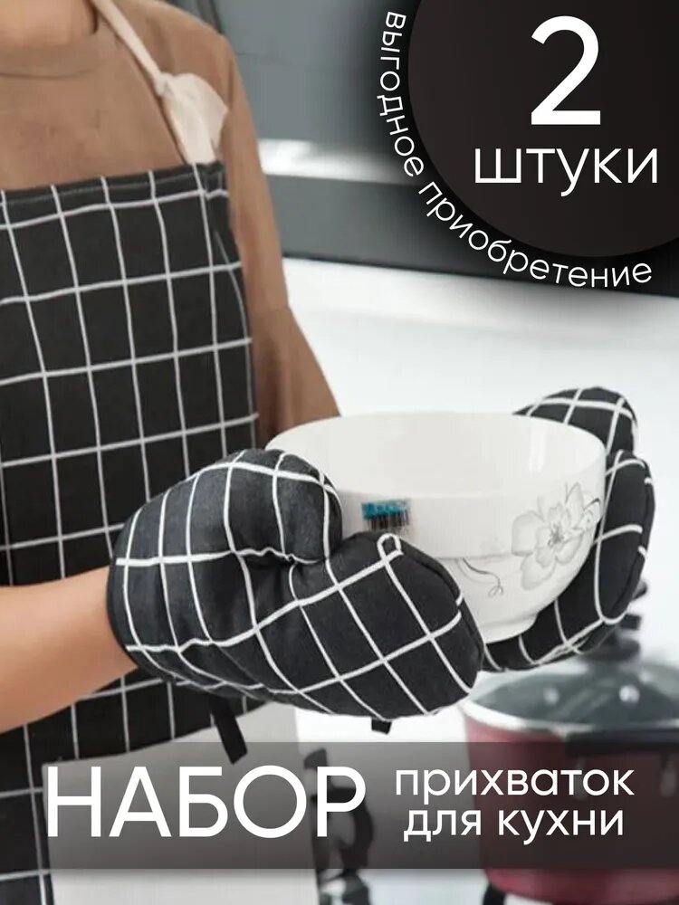 Прихватка-перчатка, хлопок, полиэстер, 2 шт, для кухни, удлиненная манжета, черный
