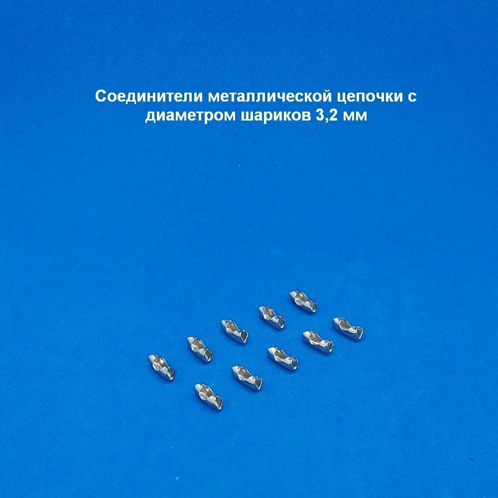 Маленькие соединители 6 штук для металлической цепи управления диаметром 3-3,5 мм для рулонных штор