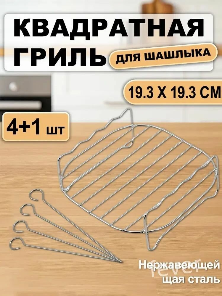 Квадратный гриль из нержавеющей стали для 4 шашлыков