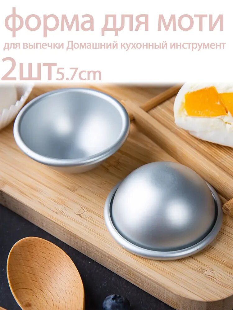 Форма Для Моти, Набор Из 2 Шт (5.7 См)